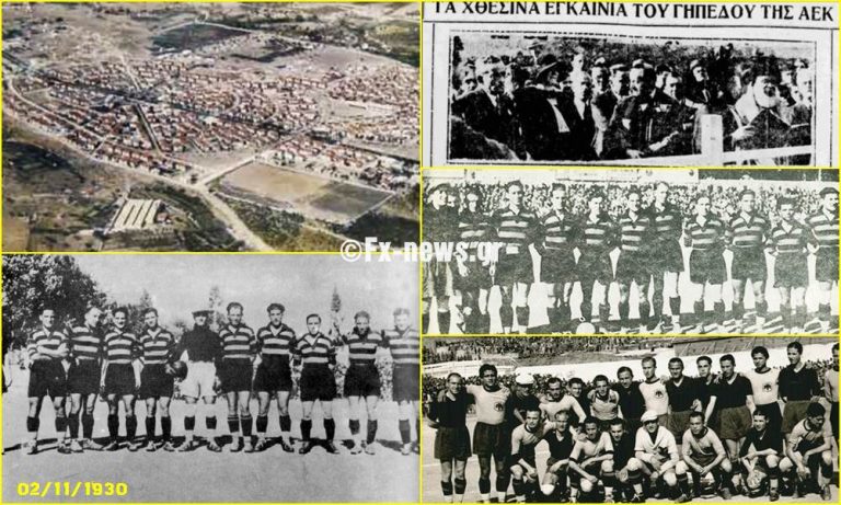 2 Νοεμβρίου 1930: Τα εγκαίνια του γηπέδου της ΑΕΚ στη Νέα Φιλαδέλφεια ...