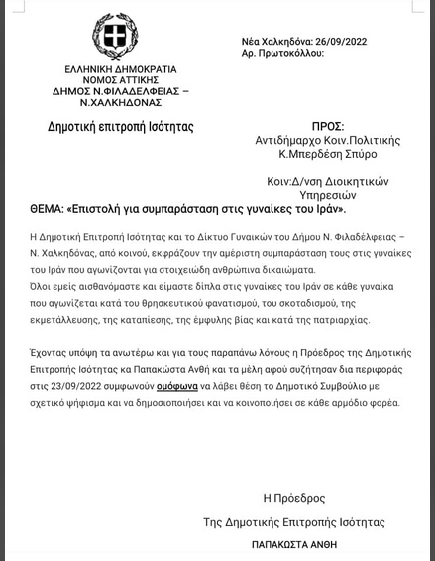Ψήφισμα συμπαράστασης στις αγωνιζόμενες γυναίκες του Ιράν από το ...
