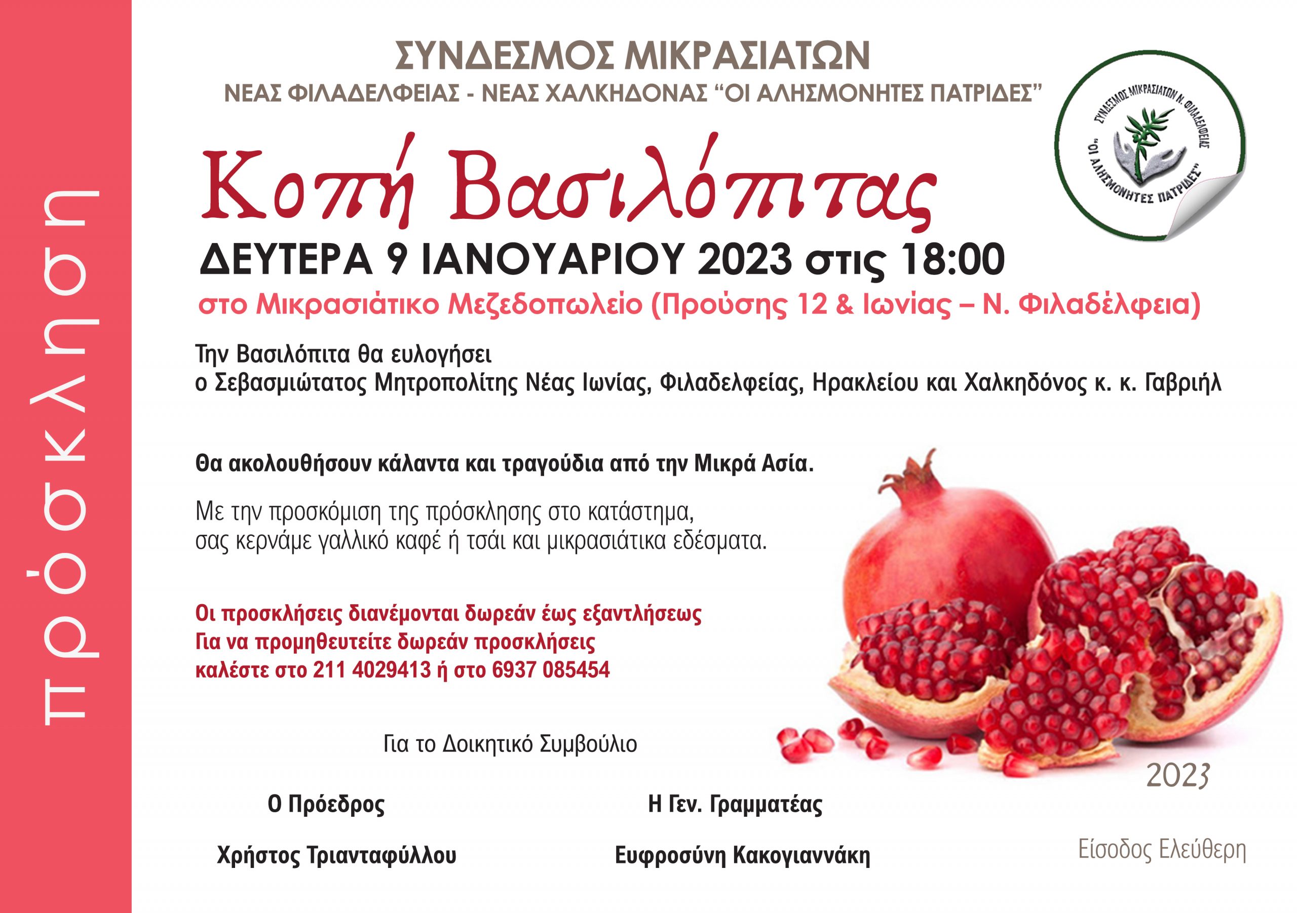 Κοπή πίτας Συνδέσμου Μικρασιατών Ν. Φιλαδέλφειας - Ν. Χαλκηδόνας - Fx ...