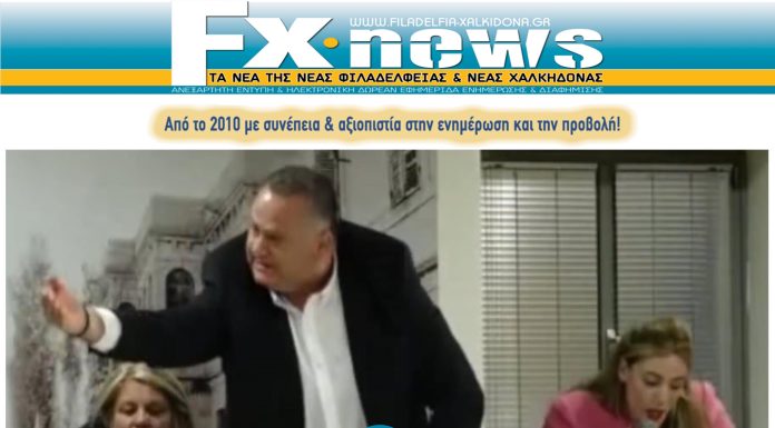FX-NEWS | ΤΑ ΝΕΑ ΤΗΣ ΝΕΑΣ ΦΙΛΑΔΕΛΦΕΙΑΣ - ΝΕΑΣ ΧΑΛΚΗΔΟΝΑΣ - Fx-news ...