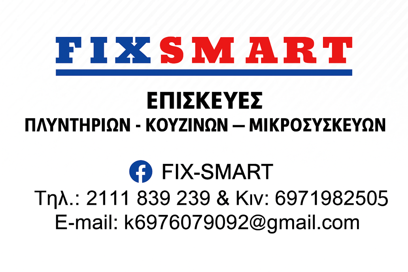 Επισκευή Πλυντηρίων & Κουζινών στη Νέα Φιλαδέλφεια – FixSmart με άμεση ...