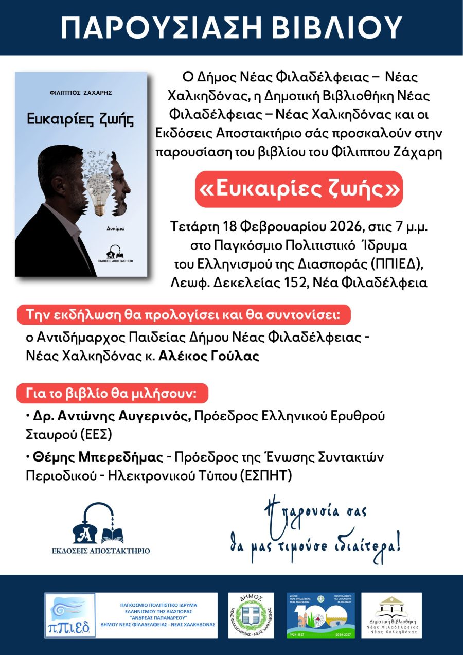 Παρουσίαση βιβλίου «Ευκαιρίες Ζωής» του Φίλιππου Ζάχαρη στο ΠΠΙΕΔ Νέας ...